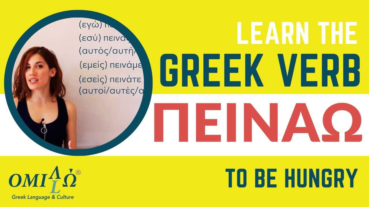 Greek verbs “πίνω” and “πεινάω” - I drink and I am hungry! | Omilo
