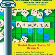 Greek Verb "to see", In present and future tense + Video | Omilo