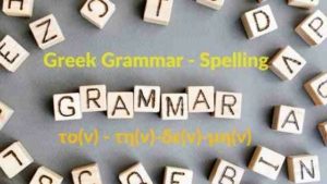 Greek grammar rules - when to write the την or τη? | Omilo